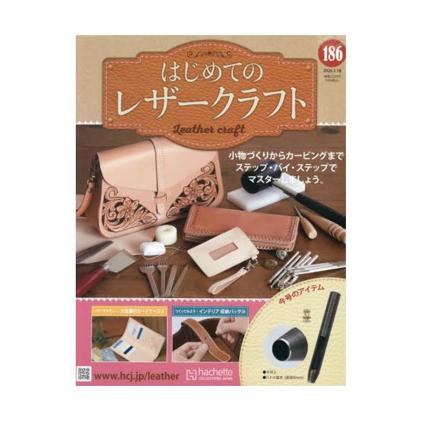 【発売日：2026年03月04日】アシェット・コレクションズ・ジャパン/隔週刊 はじめてのレザークラフト 186号 2026年3月18日号、メディア：BOOK、発売日：2026/03、重量：310g、商品コード：NEOBK-3188150、...