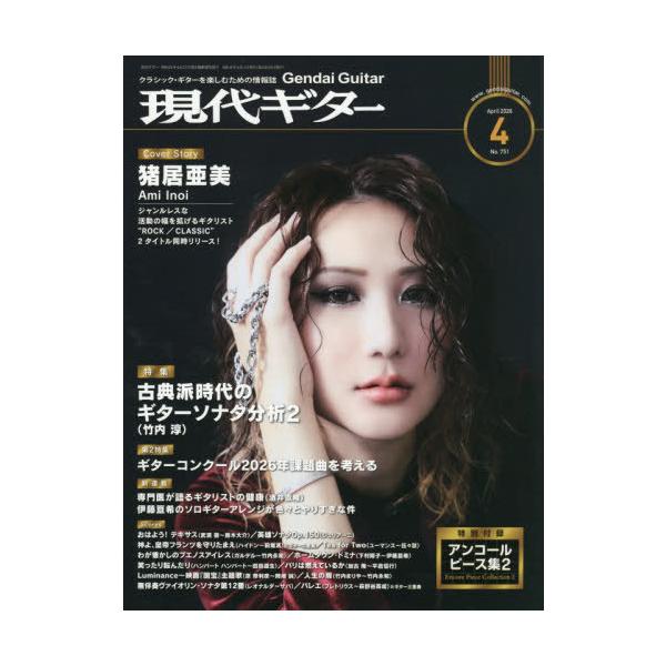 【発売日：2026年03月24日】現代ギター社/現代ギター 2026年4月号 【表紙】 猪居亜美、メディア：BOOK、発売日：2026/03、重量：455g、商品コード：NEOBK-3188159、JANコード/ISBNコード：491203...