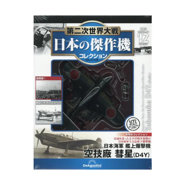 【発売日：2026年03月03日】デアゴスティーニ・ジャパン/隔週刊 第二次世界大戦 日本の傑作機コレクション 12号 2026年3月31日号、メディア：BOOK、発売日：2026/03、重量：449g、商品コード：NEOBK-318817...