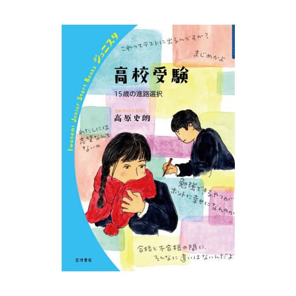 【発売日：2026年02月22日】高原史朗/著/高校受験 15歳の進路選択 (岩波ジュニアスタートブックス)、メディア：BOOK、発売日：2026/02、重量：340g、商品コード：NEOBK-3188244、JANコード/ISBNコード：...