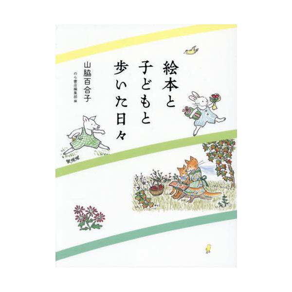 【発売日：2026年03月01日】山脇百合子/作 のら書店編集部/編/絵本と子どもと歩いた日々、メディア：BOOK、発売日：2026/03、重量：238g、商品コード：NEOBK-3188253、JANコード/ISBNコード：9784905...