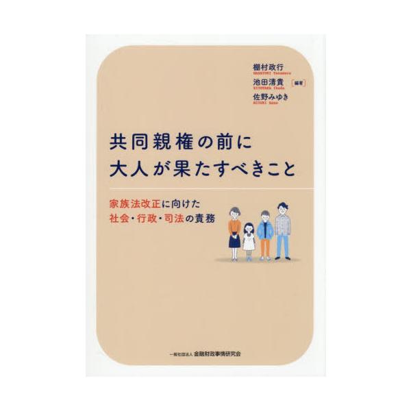 【発売日：2026年02月28日】棚村政行/編著 池田清貴/編著 佐野みゆき/編著/共同親権の前に大人が果たすべきこと 家族法改正に向けた社会・行政・司法の責務、メディア：BOOK、発売日：2026/02、重量：500g、商品コード：NEO...