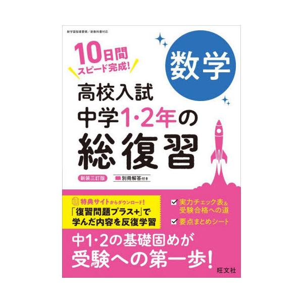 【発売日：2026年02月27日】旺文社/高校入試中学1・2年の総復習数学 10日間スピード完成!、メディア：BOOK、発売日：2026/02、重量：340g、商品コード：NEOBK-3188261、JANコード/ISBNコード：97840...