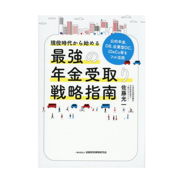 【発売日：2026年03月01日】佐藤光一/著/現役時代から始める最強の年金受取り戦略指南 公的年金、DB、企業型DC、iDeCo等をフル活用、メディア：BOOK、発売日：2026/03、重量：340g、商品コード：NEOBK-318826...