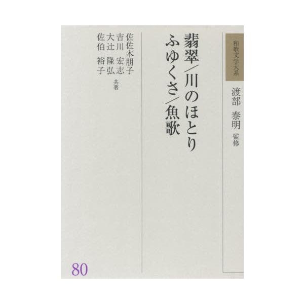 【発売日：2026年02月28日】渡部泰明/監修/和歌文学大系 80、メディア：BOOK、発売日：2026/02、重量：1000g、商品コード：NEOBK-3188270、JANコード/ISBNコード：9784625424502