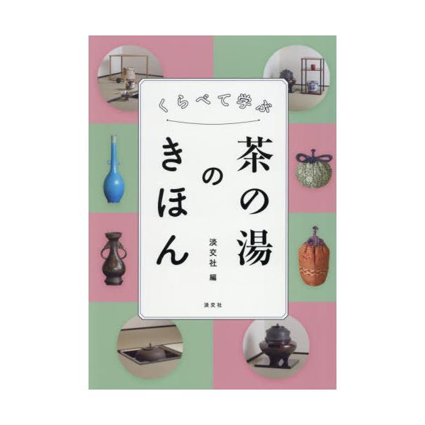 【発売日：2026年02月28日】淡交社/編/くらべて学ぶ茶の湯のきほん、メディア：BOOK、発売日：2026/02、重量：397g、商品コード：NEOBK-3188279、JANコード/ISBNコード：9784473047014