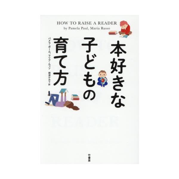 【発売日：2026年03月01日】パメラ・ポール/著 マリア・ルッソ/著 那波かおり/訳/本好きな子どもの育て方 / 原タイトル:HOW TO RAISE A READER、メディア：BOOK、発売日：2026/03、重量：340g、商品コ...