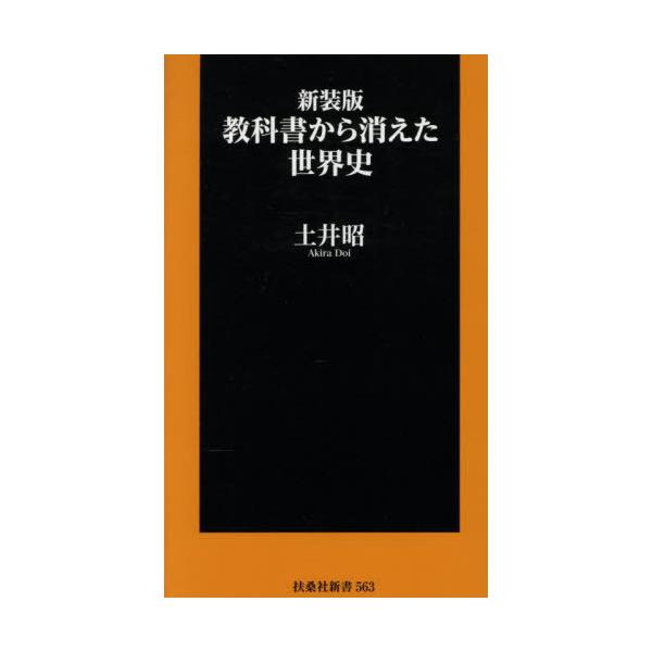 【発売日：2026年02月28日】土井昭/著/教科書から消えた世界史 (扶桑社新書)、メディア：BOOK、発売日：2026/02、重量：242g、商品コード：NEOBK-3188282、JANコード/ISBNコード：9784594102227