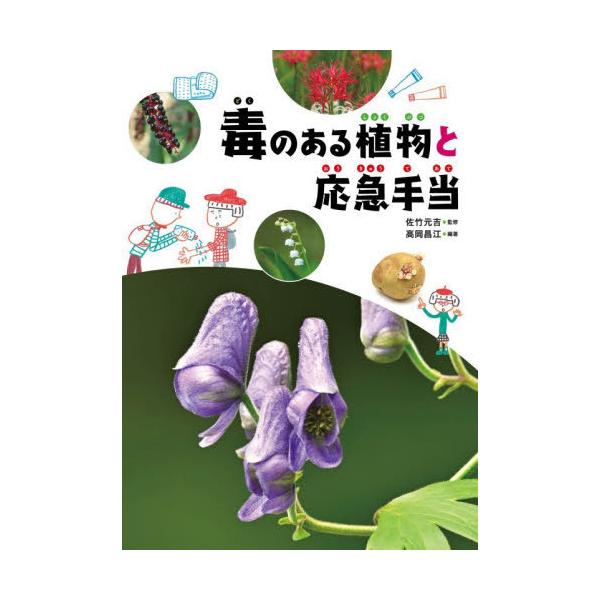【発売日：2026年02月28日】高岡昌江/編著/毒のある生き物・植物と応急手当 2、メディア：BOOK、発売日：2026/02、重量：340g、商品コード：NEOBK-3188286、JANコード/ISBNコード：9784751532652