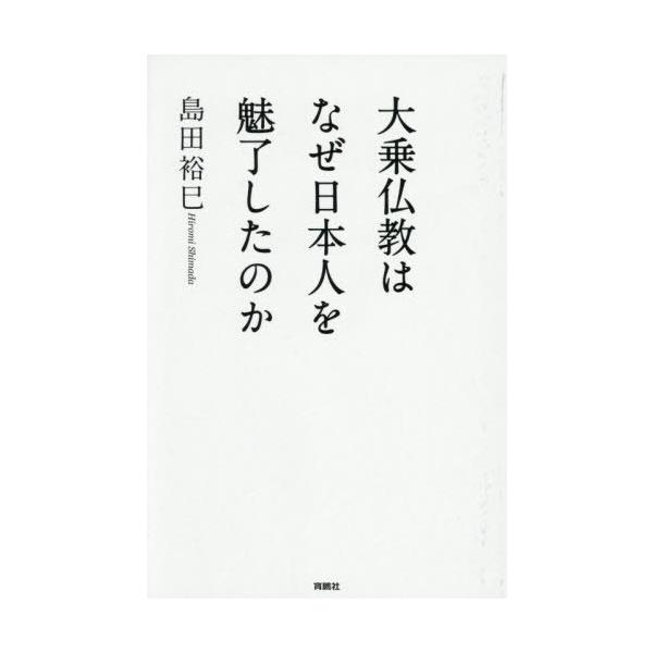 【発売日：2026年02月28日】島田裕巳/著/大乗仏教はなぜ日本人を魅了したのか、メディア：BOOK、発売日：2026/02、重量：470g、商品コード：NEOBK-3188303、JANコード/ISBNコード：9784594102159