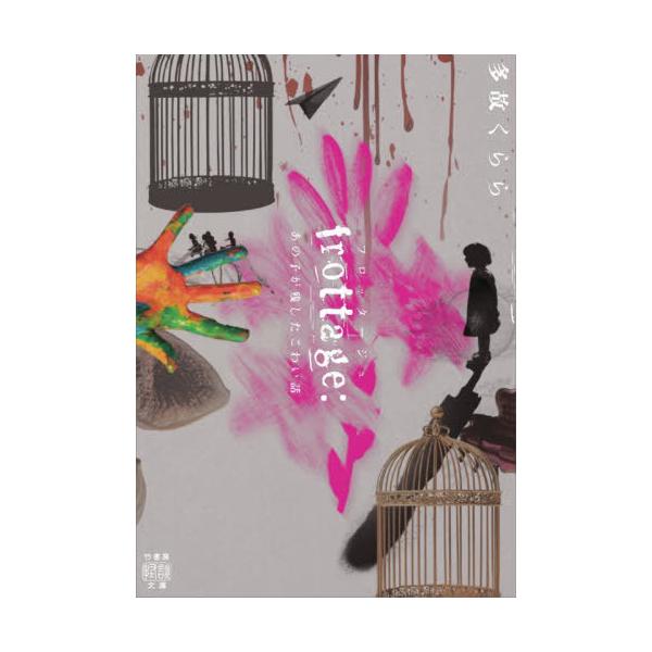 【発売日：2026年02月28日】多故くらら/著/frottage:あの子が残したこわい話 (竹書房怪談文庫)、メディア：BOOK、発売日：2026/02、重量：250g、商品コード：NEOBK-3188308、JANコード/ISBNコード...