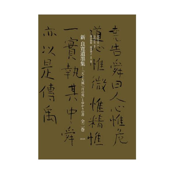 【発売日：2026年03月03日】小島正芳/ほか執筆/新良寛遺墨集 「天上大風」「月の兎」とゆかりの書 2巻セット、メディア：BOOK、発売日：2026/03、重量：540g、商品コード：NEOBK-3188309、JANコード/ISBNコ...