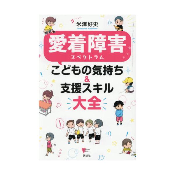 【発売日：2026年02月27日】米澤好史/著/愛着障害スペクトラムこどもの気持ち&amp;支援スキル大全 (こころライブラリー)、メディア：BOOK、発売日：2026/02、重量：345g、商品コード：NEOBK-3188313、JANコ...