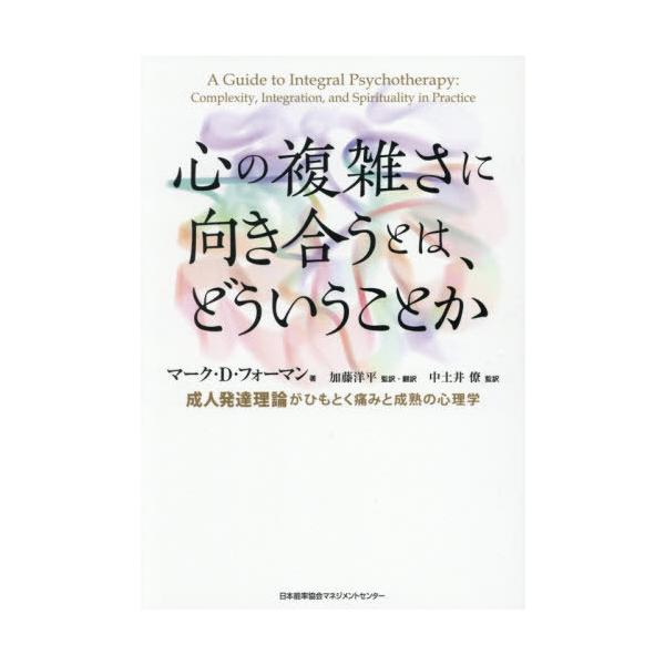 【発売日：2026年02月28日】マーク・D.フォーマン/著 加藤洋平/監訳・訳 中土井僚/監訳/心の複雑さに向き合うとは、どういうことか 成人発達理論がひもとく痛みと成熟の心理学 / 原タイトル:A Guide to Integral P...