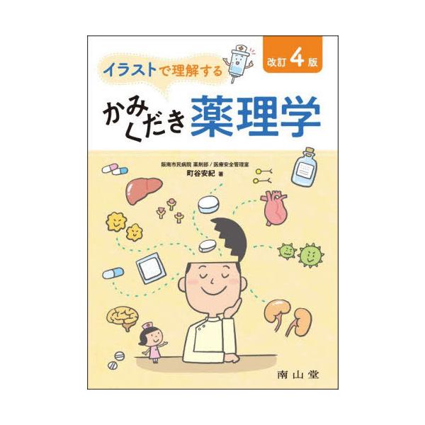 【発売日：2026年02月28日】町谷安紀/著/イラストで理解するかみくだき薬理学、メディア：BOOK、発売日：2026/02、重量：500g、商品コード：NEOBK-3188317、JANコード/ISBNコード：9784525140847