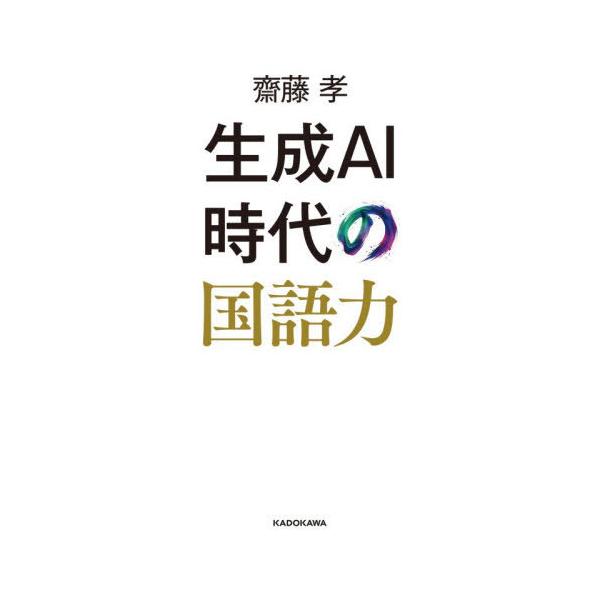 【発売日：2026年02月28日】齋藤孝/著/生成AI時代の国語力、メディア：BOOK、発売日：2026/02、重量：500g、商品コード：NEOBK-3188325、JANコード/ISBNコード：9784046078902