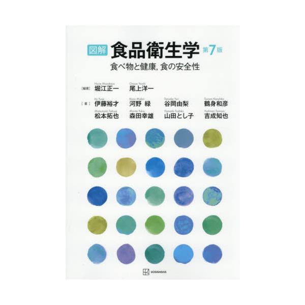 【発売日：2026年02月27日】堀江正一/編著 尾上洋一/編著 伊藤裕才/〔ほか〕著/図解食品衛生学 食べ物と健康 食の安全性、メディア：BOOK、発売日：2026/02、重量：500g、商品コード：NEOBK-3188333、JANコー...