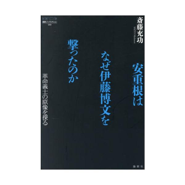 【発売日：2026年02月28日】斎藤充功/著/安重根はなぜ伊藤博文を撃ったのか 革命義士の原像を探る (論創ノンフィクション)、メディア：BOOK、発売日：2026/02、重量：500g、商品コード：NEOBK-3188335、JANコー...