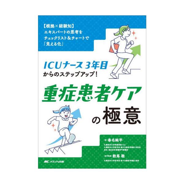 【発売日：2026年02月28日】春名純平/著 数馬聡/医学監修/ICUナース3年目からのステップアップ!重症患者ケアの極意 〈根拠×経験知〉エキスパートの思考をチェックリスト&amp;チャートで「見える化」、メディア：BOOK、発売日：2...