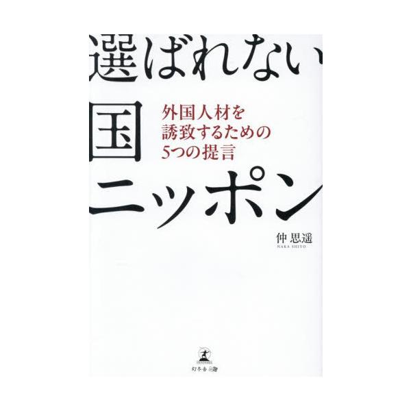 【発売日：2026年02月28日】仲思遥/著/選ばれない国ニッポン 外国人材を誘致するための5つの提言、メディア：BOOK、発売日：2026/02、重量：500g、商品コード：NEOBK-3188339、JANコード/ISBNコード：978...