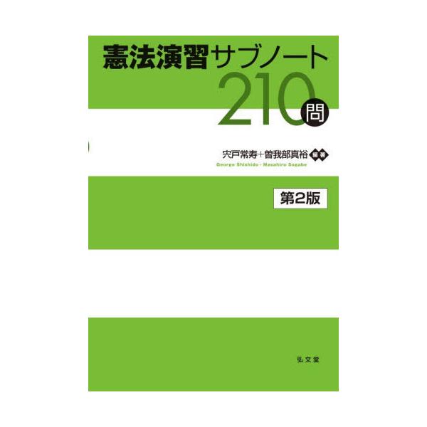 【発売日：2026年03月01日】宍戸常寿/編著 曽我部真裕/編著/憲法演習サブノート210問、メディア：BOOK、発売日：2026/03、重量：500g、商品コード：NEOBK-3188344、JANコード/ISBNコード：9784335...