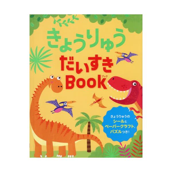 【発売日：2026年02月28日】ポプラ社/きょうりゅうだいすきBook あそべるワークブック! / 原タイトル:Big Activity Book DINOSAURS、メディア：BOOK、発売日：2026/02、重量：250g、商品コード...