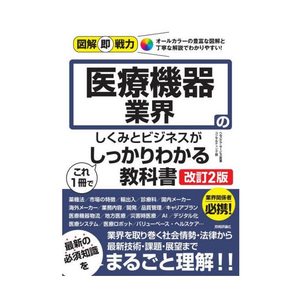 【発売日：2026年02月28日】野村総合研究所ヘルスケア・サービス産業コンサルティング部/著/医療機器業界のしくみとビジネスがこれ1冊でしっかりわかる教科書 (図解即戦力)、メディア：BOOK、発売日：2026/02、重量：340g、商品...