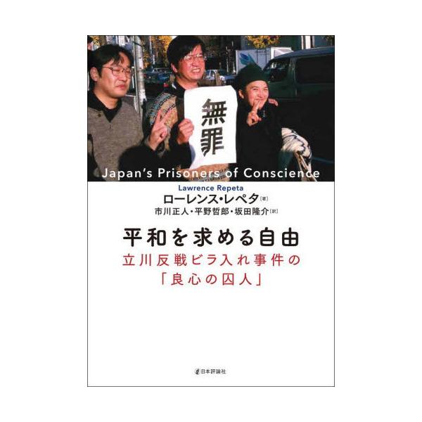 【発売日：2026年03月01日】ローレンス・レペタ/著 市川正人/訳 平野哲郎/訳 坂田隆介/訳/平和を求める自由 立川反戦ビラ入れ事件の「良心の囚人」 / 原タイトル:Japan’s Prisoners of Conscience Pr...
