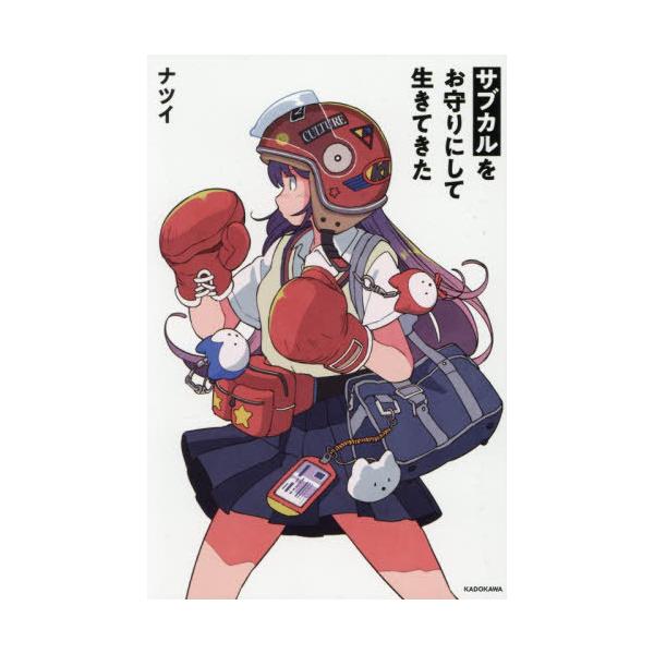【発売日：2026年03月01日】ナツイ/著/サブカルをお守りにして生きてきた、メディア：BOOK、発売日：2026/03、重量：340g、商品コード：NEOBK-3188379、JANコード/ISBNコード：9784046078391