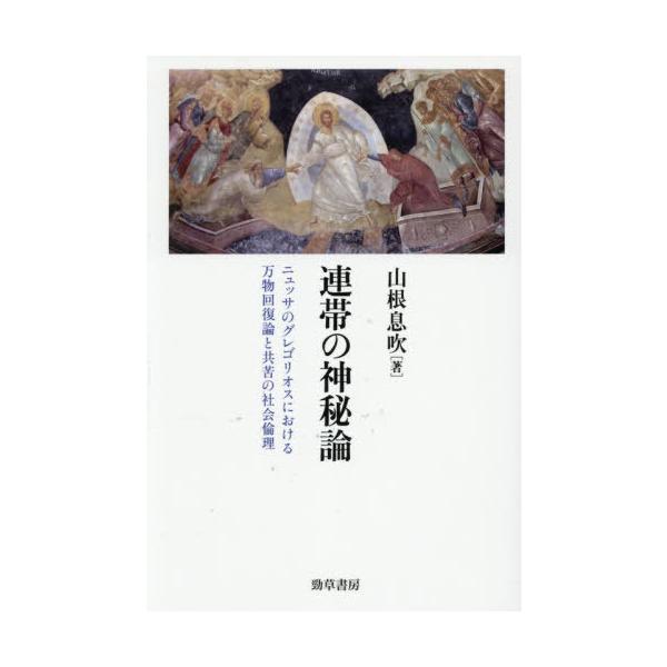 【発売日：2026年02月28日】山根息吹/著/連帯の神秘論 ニュッサのグレゴリオスにおける万物回復論と共苦の社会倫理、メディア：BOOK、発売日：2026/02、重量：470g、商品コード：NEOBK-3188383、JANコード/ISB...