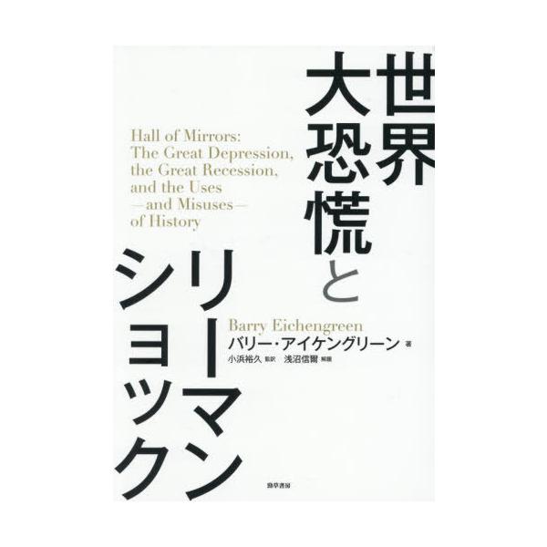 【発売日：2026年02月28日】バリー・アイケングリーン/著 小浜裕久/監訳/世界大恐慌とリーマンショック / 原タイトル:Hall of Mirrors、メディア：BOOK、発売日：2026/02、重量：450g、商品コード：NEOBK...