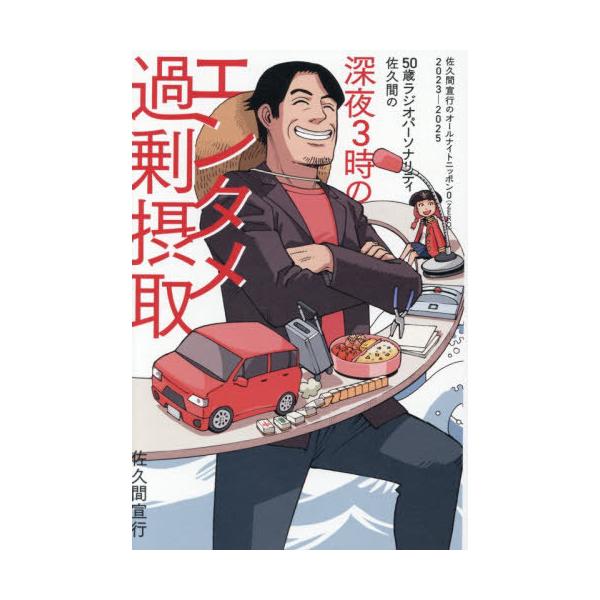 【発売日：2026年03月01日】佐久間宣行/著/50歳ラジオパーソナリティ佐久間の深夜3時のエンタメ過剰摂取 佐久間宣行のオールナイトニッポン0(ZERO)2023-2025、メディア：BOOK、発売日：2026/03、重量：340g、商...