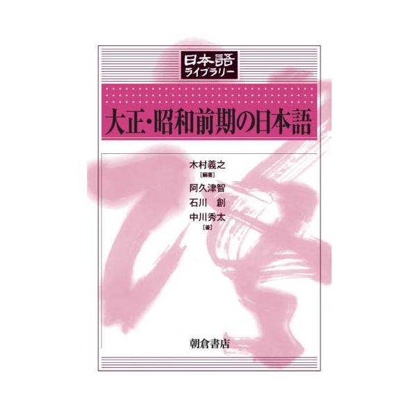 【発売日：2026年03月03日】木村義之/編著 阿久津智/著 石川創/著 中川秀太/著/大正・昭和前期の日本語 日本語史編 (日本語ライブラリー)、メディア：BOOK、発売日：2026/03、重量：450g、商品コード：NEOBK-318...