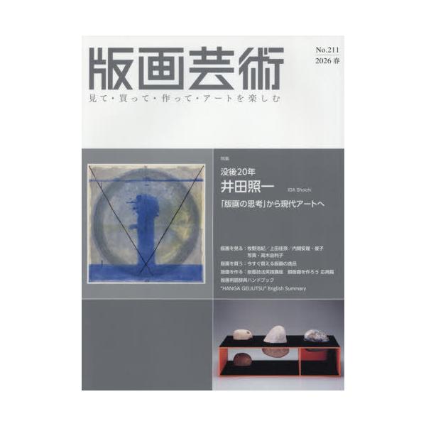 【発売日：2026年03月07日】阿部出版/版画芸術 見て・買って・作って・アートを楽しむ No.211(2026春)、メディア：BOOK、発売日：2026/03、重量：540g、商品コード：NEOBK-3188403、JANコード/ISB...