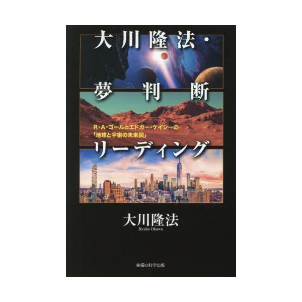 【発売日：2026年02月28日】大川隆法/著/大川隆法・夢判断リーディング R・A・ゴールとエドガー・ケイシーの「地球と宇宙の未来図」 (OR)、メディア：BOOK、発売日：2026/02、重量：340g、商品コード：NEOBK-3188...