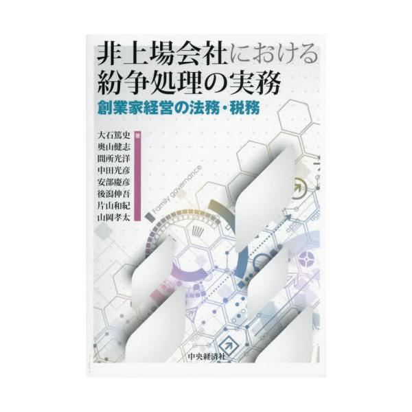 【発売日：2026年03月01日】大石篤史/〔ほか〕著/非上場会社における紛争処理の実務 創業家経営の法務・税務、メディア：BOOK、発売日：2026/03、重量：500g、商品コード：NEOBK-3188406、JANコード/ISBNコー...
