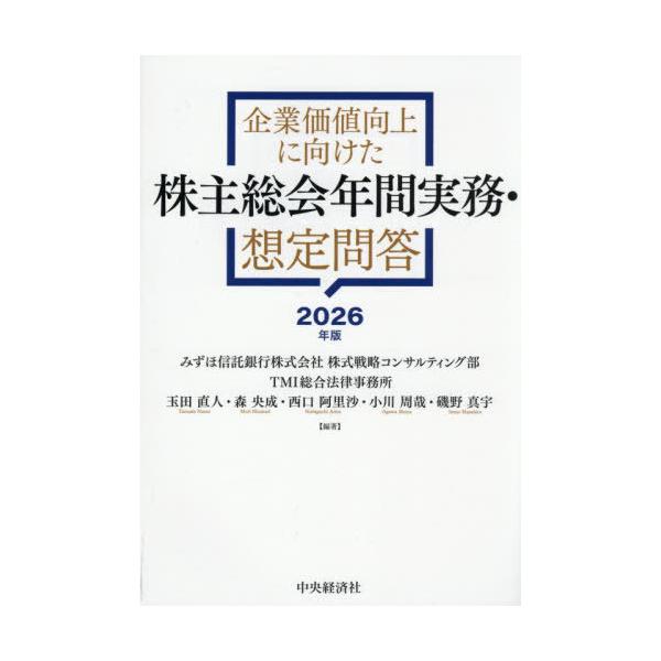 【発売日：2026年03月01日】玉田直人/〔ほか〕編著/企業価値向上に向けた株主総会年間実務・想定問答 2026年版、メディア：BOOK、発売日：2026/03、重量：500g、商品コード：NEOBK-3188407、JANコード/ISB...