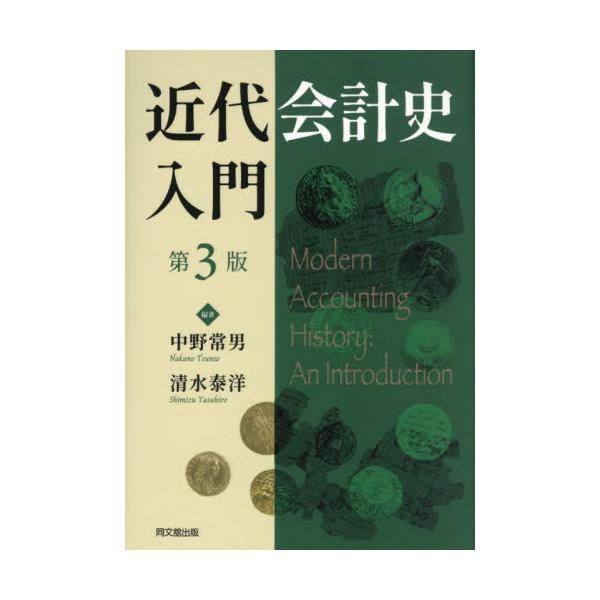 【発売日：2026年03月28日】中野常男/編著 清水泰洋/編著/近代会計史入門、メディア：BOOK、発売日：2026/03、重量：500g、商品コード：NEOBK-3188410、JANコード/ISBNコード：9784495200930