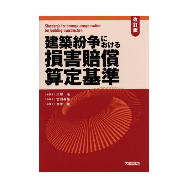【発売日：2026年02月28日】犬塚浩/編著 宮田義晃/共著 高木薫/共著/建築紛争における損害賠償算定基準、メディア：BOOK、発売日：2026/02、重量：500g、商品コード：NEOBK-3188419、JANコード/ISBNコード...