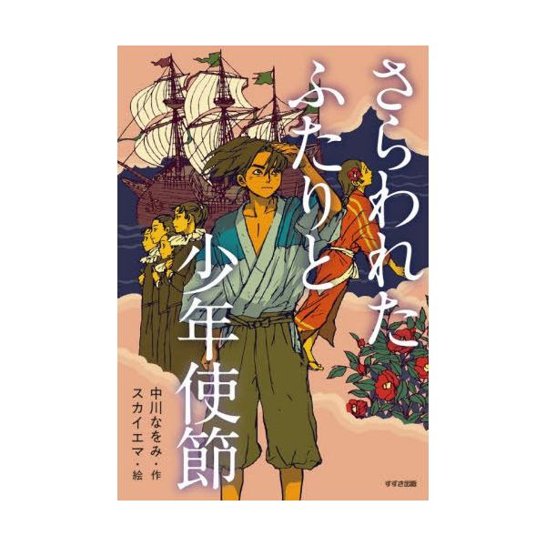 【発売日：2026年02月28日】中川なをみ/作 スカイエマ/絵/さらわれたふたりと少年使節 (鈴木出版の児童文学:この地球を生きる子どもたち)、メディア：BOOK、発売日：2026/02、重量：340g、商品コード：NEOBK-31884...