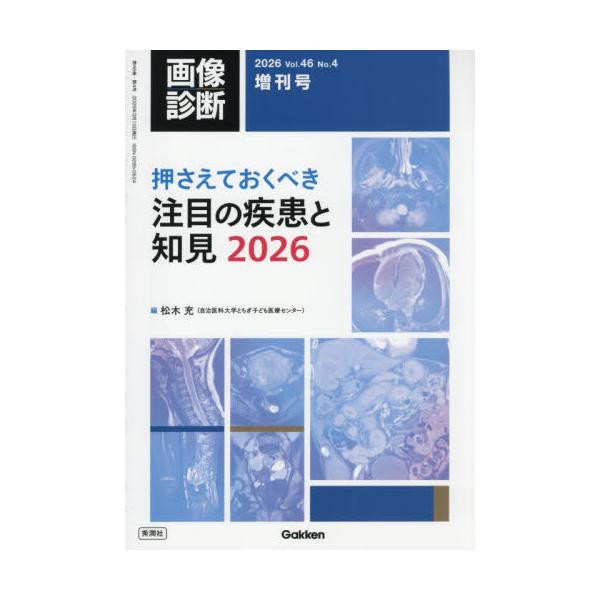 【発売日：2026年03月01日】松木充/編/押さえておくべき注目の疾患と知見2026、メディア：BOOK、発売日：2026/03、重量：500g、商品コード：NEOBK-3188446、JANコード/ISBNコード：9784055202046
