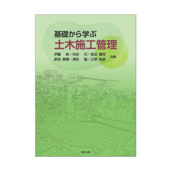【発売日：2026年02月28日】伊藤始/〔ほか〕共著/基礎から学ぶ土木施工管理、メディア：BOOK、発売日：2026/02、重量：600g、商品コード：NEOBK-3188453、JANコード/ISBNコード：9784627486713
