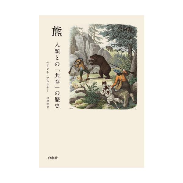【発売日：2026年03月01日】ベアント・ブルンナー/著 伊達淳/訳/熊 人類との「共存」の歴史 / 原タイトル:Eine kurze Geschichte der Baren(重訳) 原タイトル:BEARS、メディア：BOOK、発売日：...