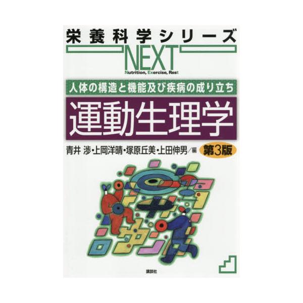 【発売日：2026年02月27日】青井渉/〔ほか〕編/運動生理学 (栄養科学シリーズNEXT)、メディア：BOOK、発売日：2026/02、重量：500g、商品コード：NEOBK-3188466、JANコード/ISBNコード：9784065...