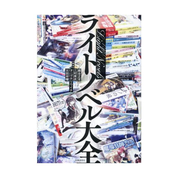 【発売日：2026年02月28日】細谷正充/〔ほか〕編著/ライトノベル大全、メディア：BOOK、発売日：2026/02、重量：501g、商品コード：NEOBK-3188467、JANコード/ISBNコード：9784788720848