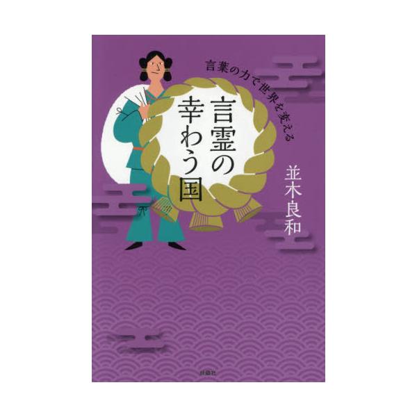 【発売日：2026年03月02日】並木良和/著/言霊の幸わう国 言葉の力で世界を変える、メディア：BOOK、発売日：2026/03、重量：340g、商品コード：NEOBK-3188487、JANコード/ISBNコード：9784594102142