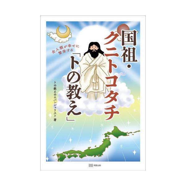 【発売日：2026年02月28日】トの教えのエバンジェリスト/著/国祖・クニトコタチ「トの教え」 全人類が幸せに繁栄する、メディア：BOOK、発売日：2026/02、重量：340g、商品コード：NEOBK-3188491、JANコード/IS...
