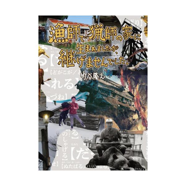 【発売日：2026年02月28日】竹谷隆之/著/漁師で猟師の家に生まれましたが、継げませんでした。、メディア：BOOK、発売日：2026/02、重量：534g、商品コード：NEOBK-3188499、JANコード/ISBNコード：97847...
