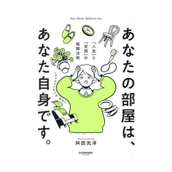 【発売日：2026年02月28日】舛田光洋/著/あなたの部屋は、あなた自身です。 「人生」と「空間」の相関法則、メディア：BOOK、発売日：2026/02、重量：340g、商品コード：NEOBK-3188500、JANコード/ISBNコード...