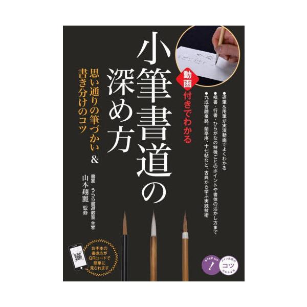 【発売日：2026年03月01日】山本翔麗/監修/小筆書道の深め方 動画付きでわかる 思い通りの筆づかい&amp;書き分けのコツ (コツがわかる本)、メディア：BOOK、発売日：2026/03、重量：332g、商品コード：NEOBK-318...
